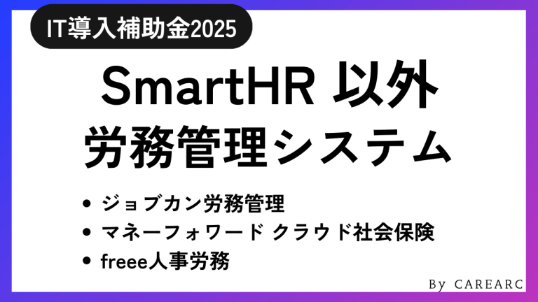 SmartHR導入はIT導入補助金2025の通常枠！補助額や注意点など解説 | CAREARC BLOG
