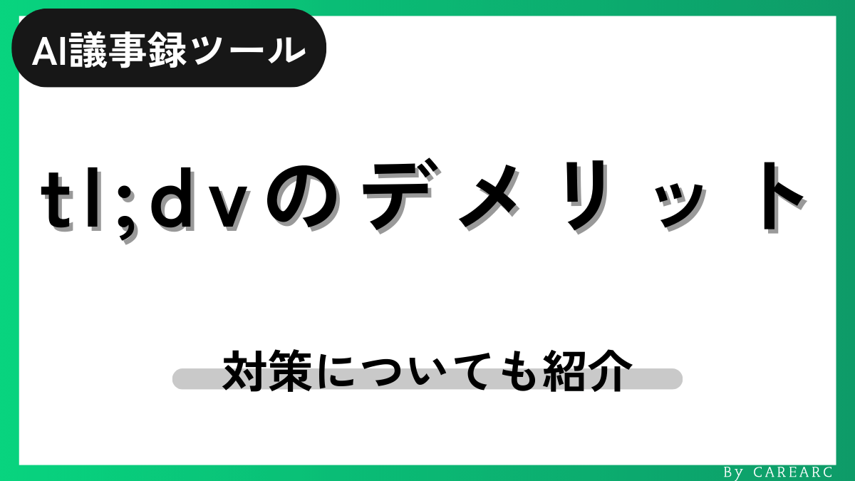 AI議事録ツールのtl;dvとは？使い方や文字起こし含む機能、料金プランなど解説 | CAREARC BLOG